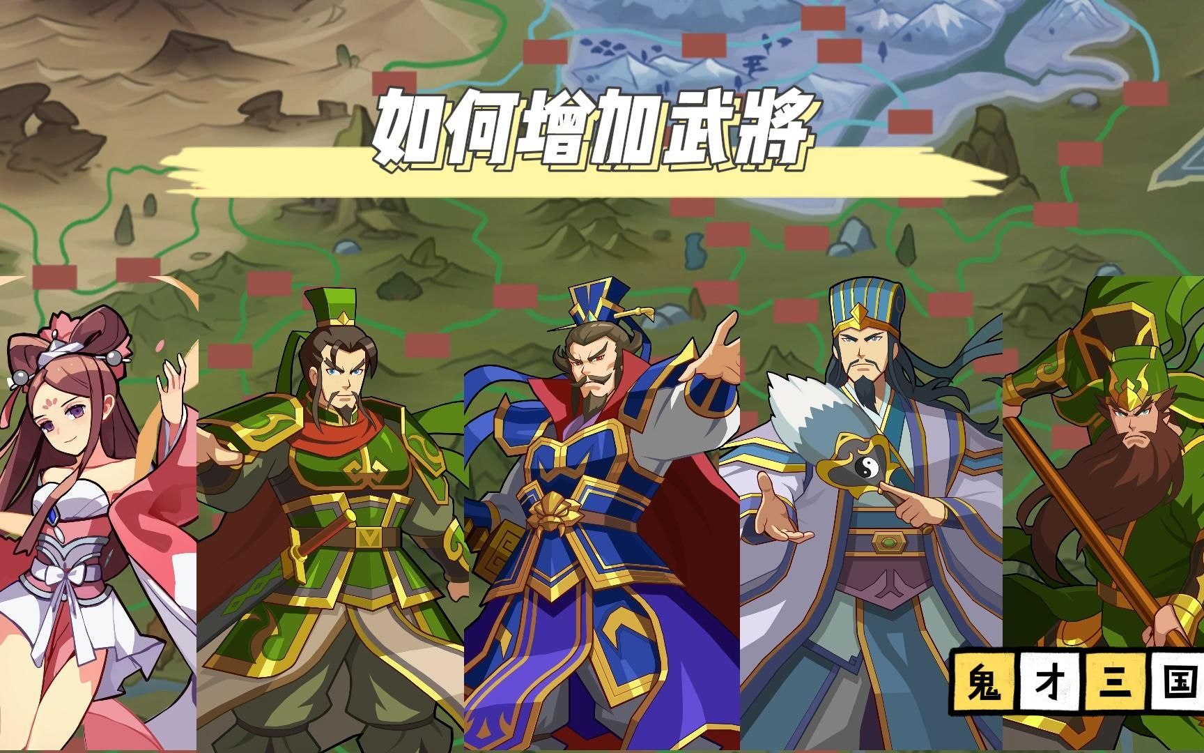 如何增加武将