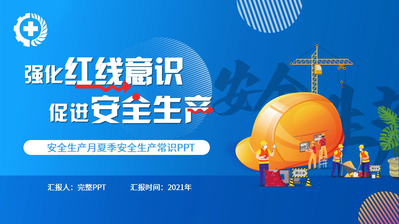 强化红线意识员工安全培训PPT模板,内容完整,拿来就用