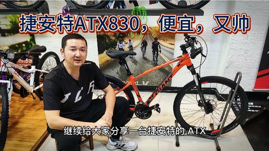 捷安特ATX830,入门休闲首选。价格不贵还挺帅。
