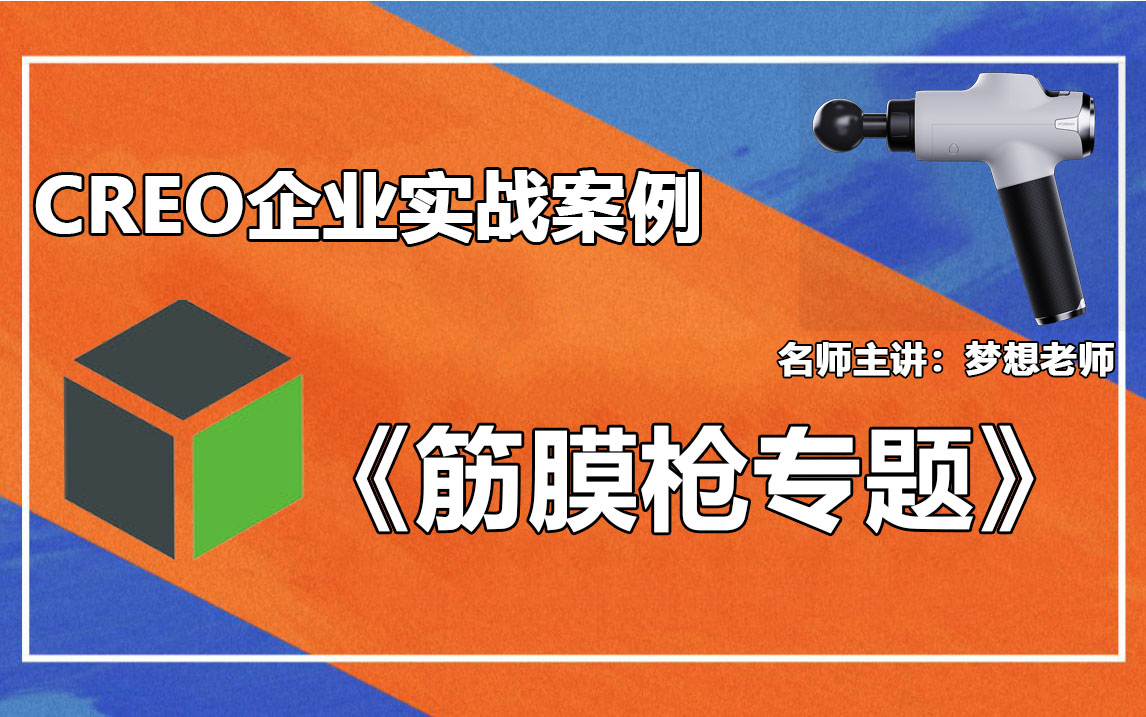 Proe|Creo产品结构经典案例解析【从入门到精通】
