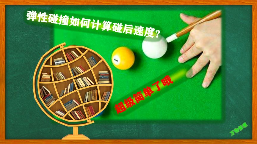 高中物理,必修2,典型问题,弹性碰撞的碰后速度计算有简单办法