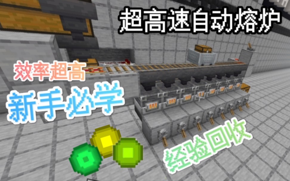 我的世界超高速自动熔炉,效率超高,可以经验回收_单机游戏热门视频