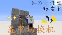 『安室』★我的世界★红石小课堂·盔甲切换机