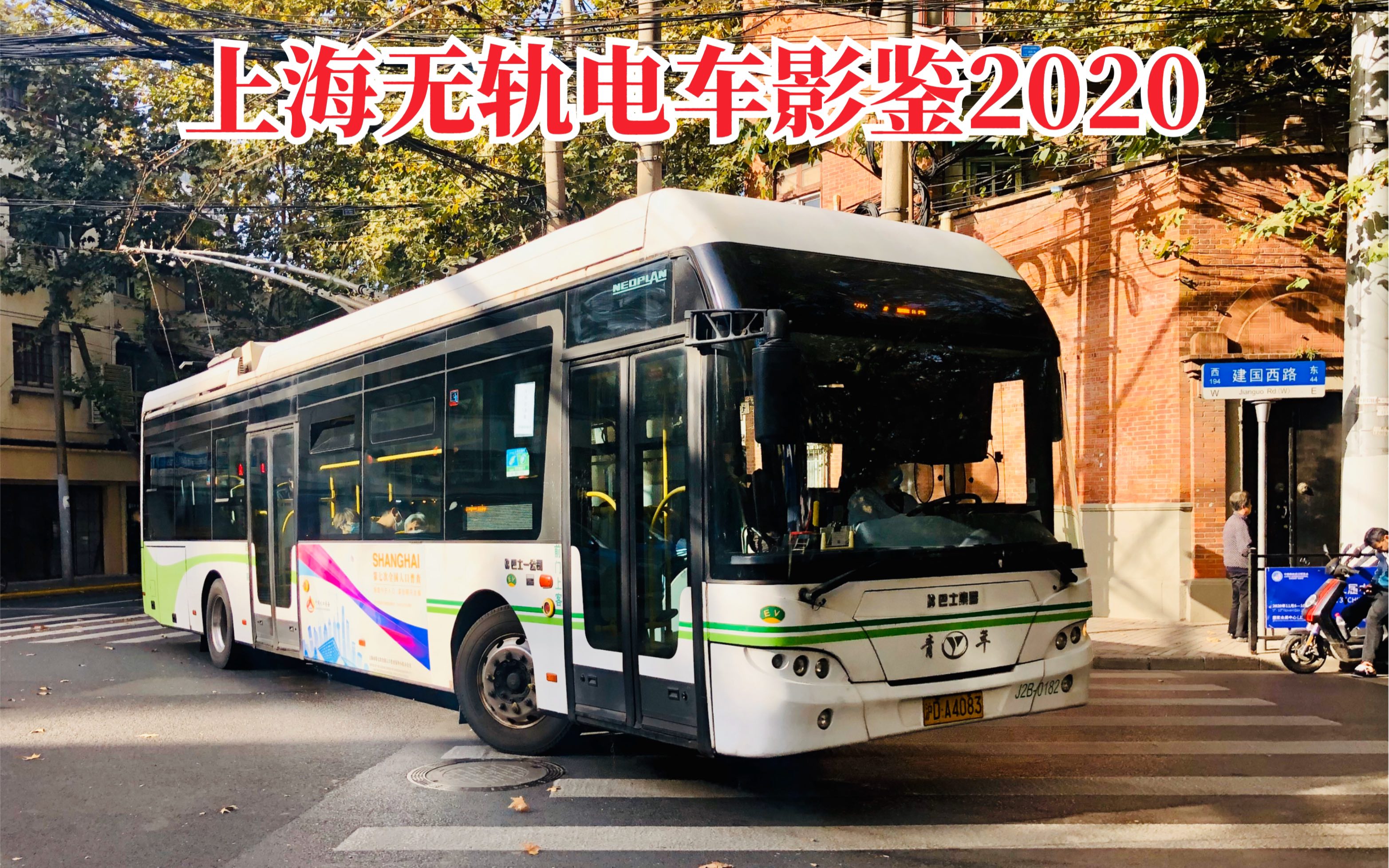 上海无轨电车影鉴 2020