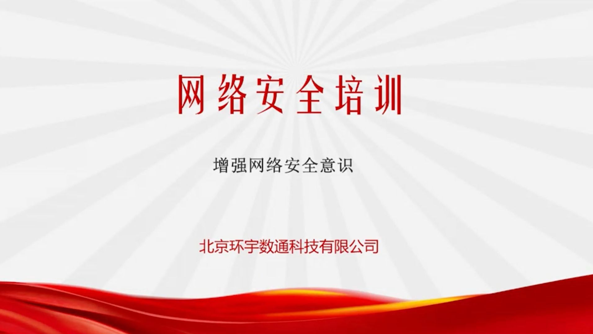 网络安全意识培训第二集:网络安全的风险与危害
