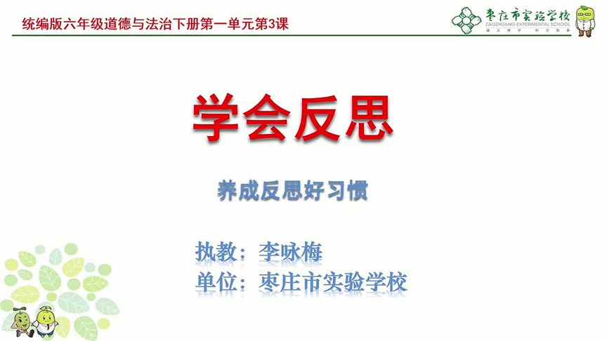 3月5日六年级第4节道德与法治第1单元第3课《学会反思》第2课时