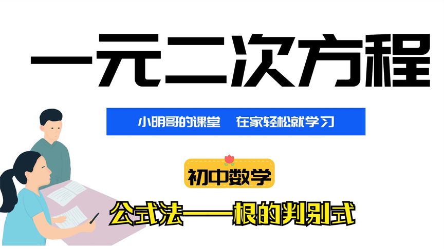 一元二次方程的基础知识——解法3 公式法中 根的判别式