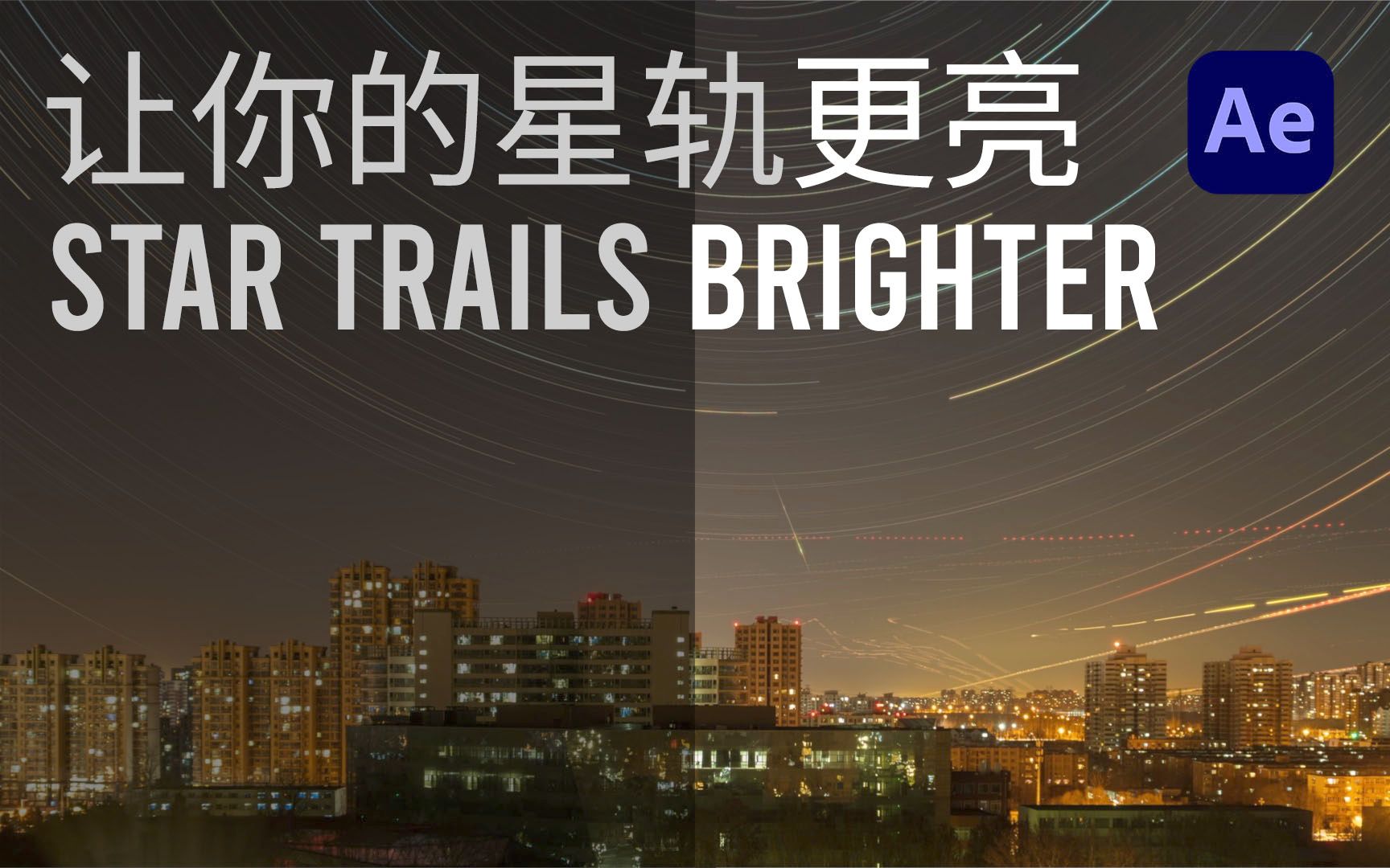 【延时教程】使用AE发光效果|让你的星轨更亮