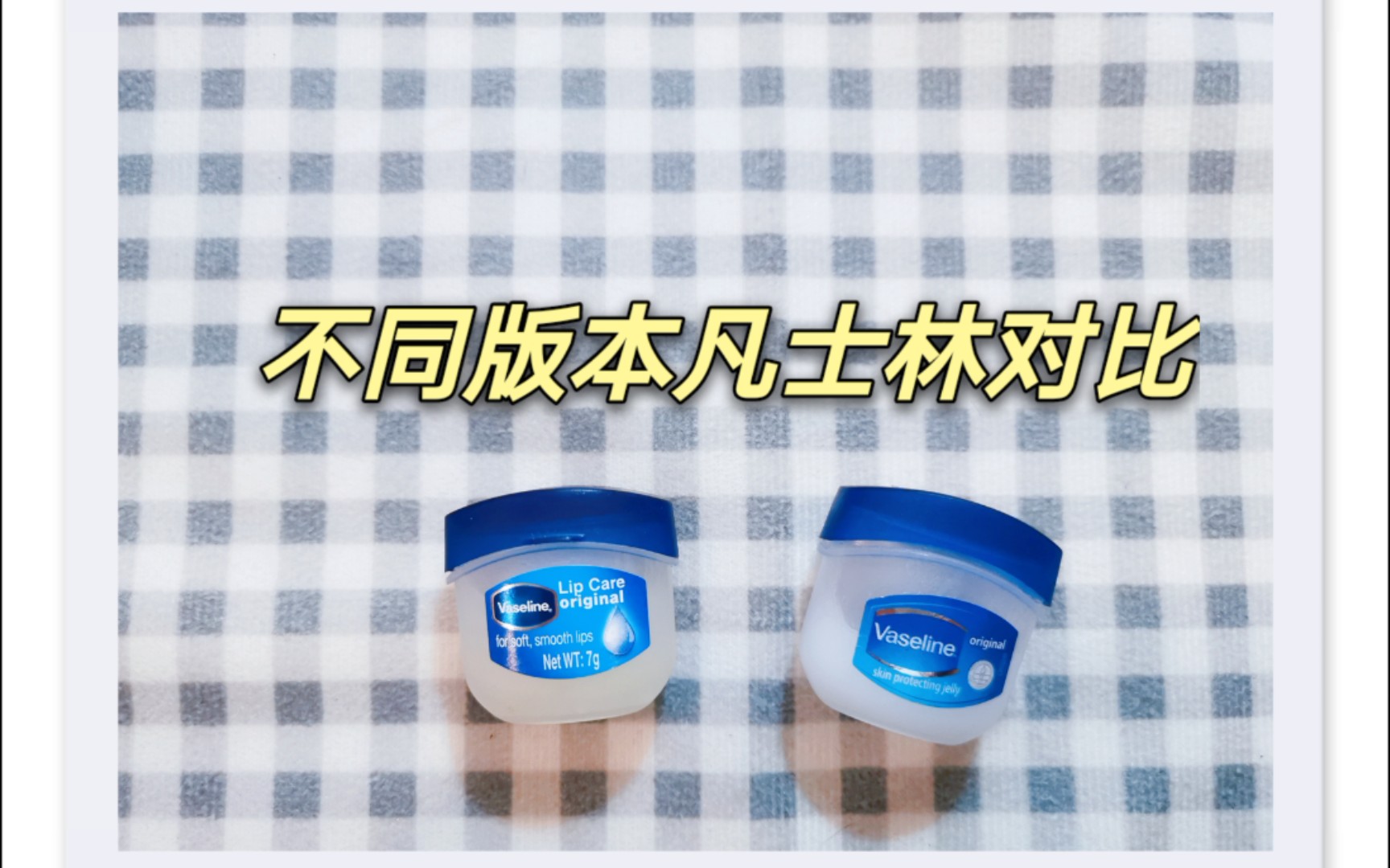不同版本凡士林对比