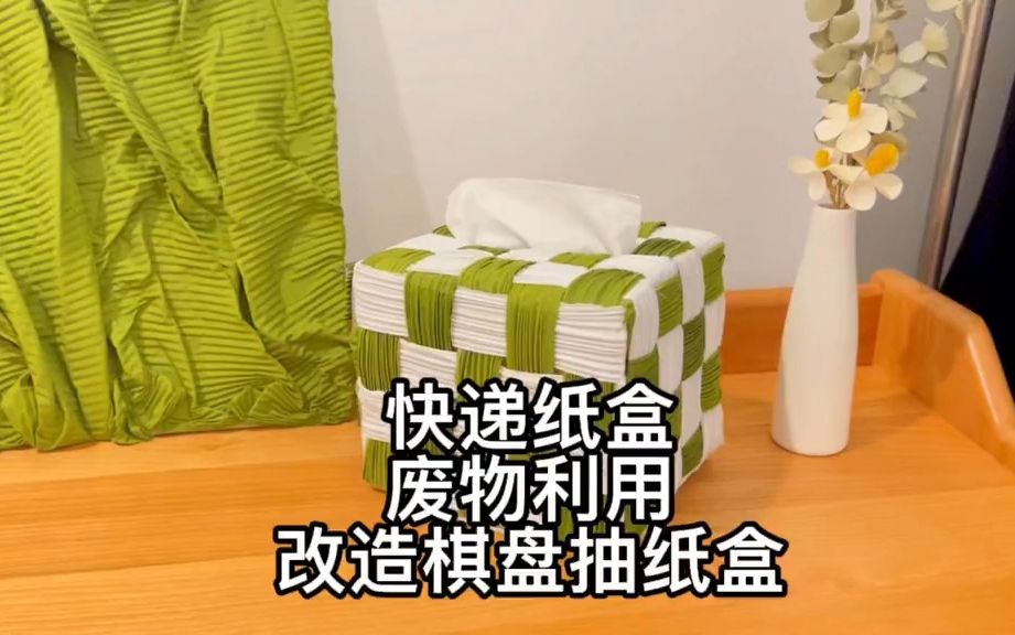 抽纸盒旧物改造废物利用创意手工