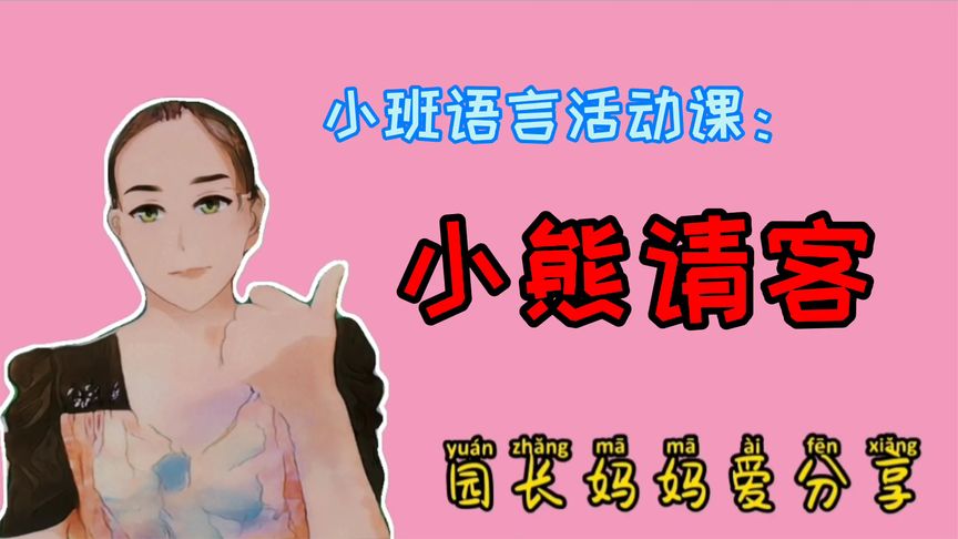 小班语言活动课《小熊请客》,小宝们真活跃,老师有点招架不住
