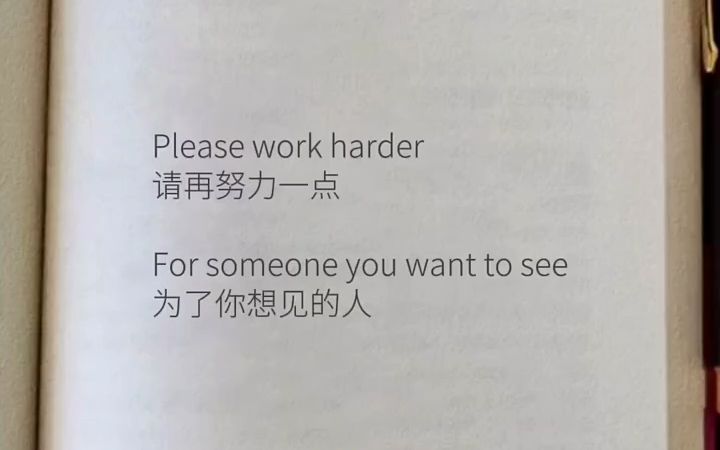 Please work harder请再努力一点For someone you want to see为了你...