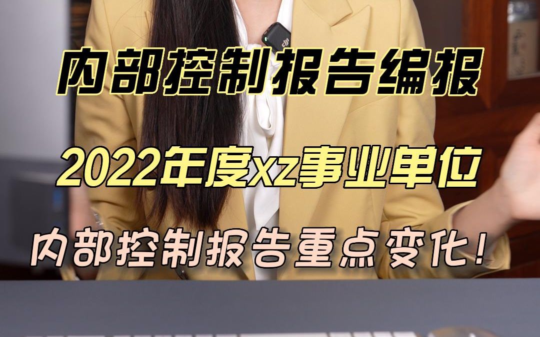 2022年度行政事业单位内部控制报告重点变化!