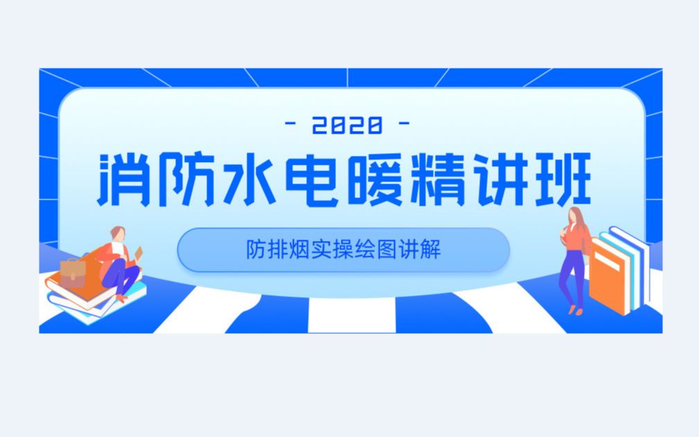 消防防排烟实操画图讲解