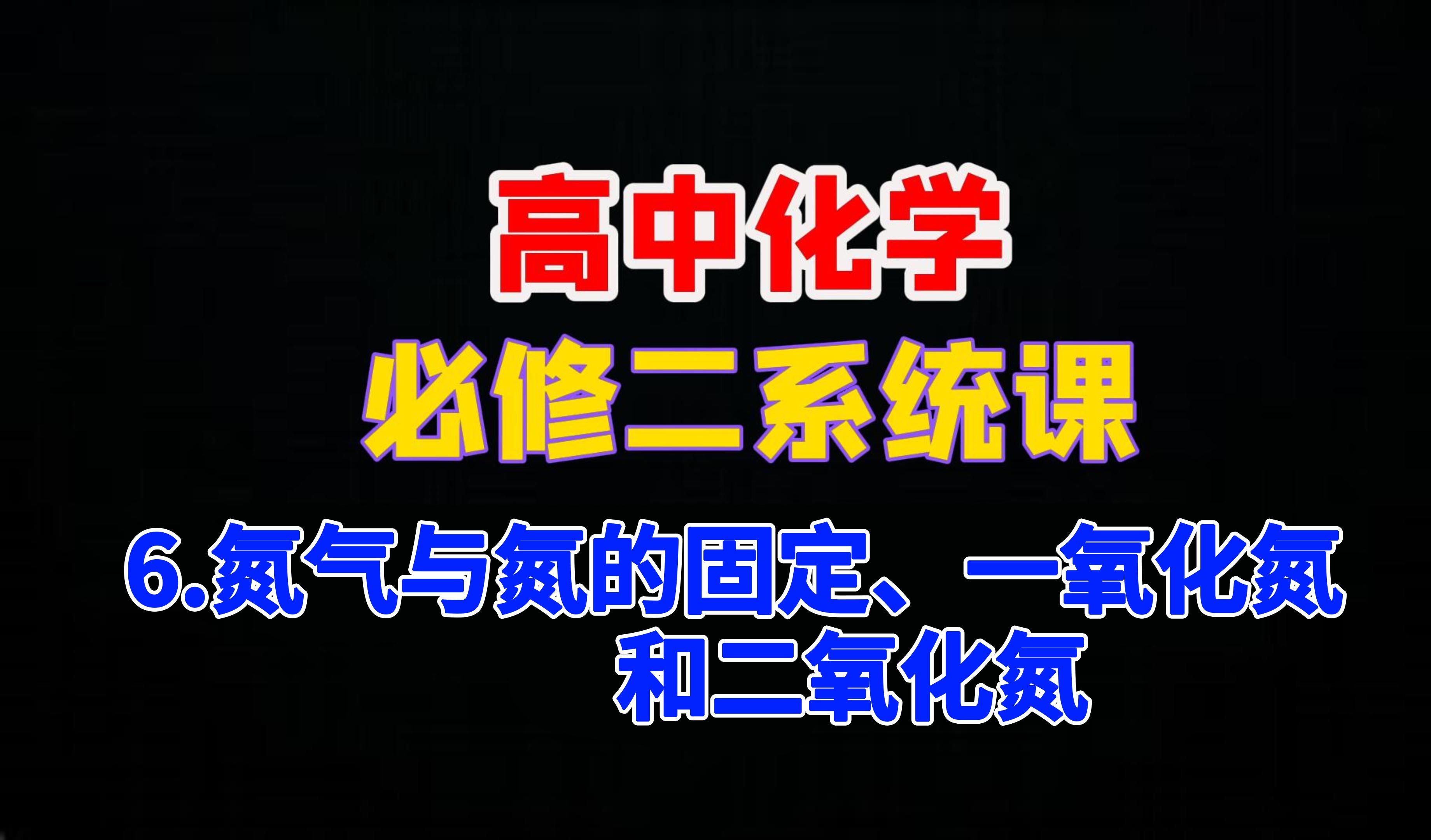 【必修二系统课】6.氮气与氮的固定、一氧化氮和二氧化氮