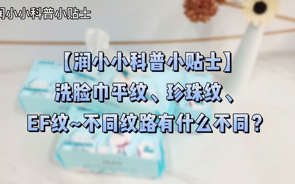 【润小小科普小贴士】棉柔巾/洗脸巾不同纹路之间有什么不同