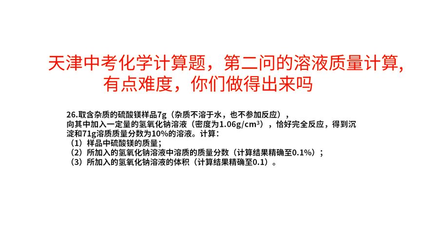 天津中考化学计算题,第二问的溶液质量计算,大部分学生想不出来