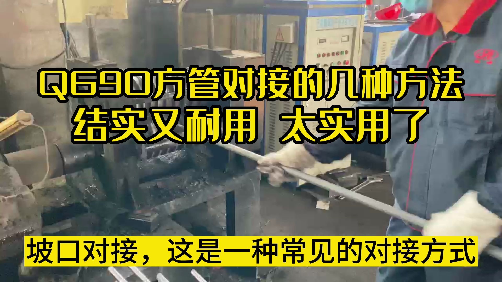Q690方管对接的几种方法 结实又耐用 太实用了 新锡润@鸿图集团