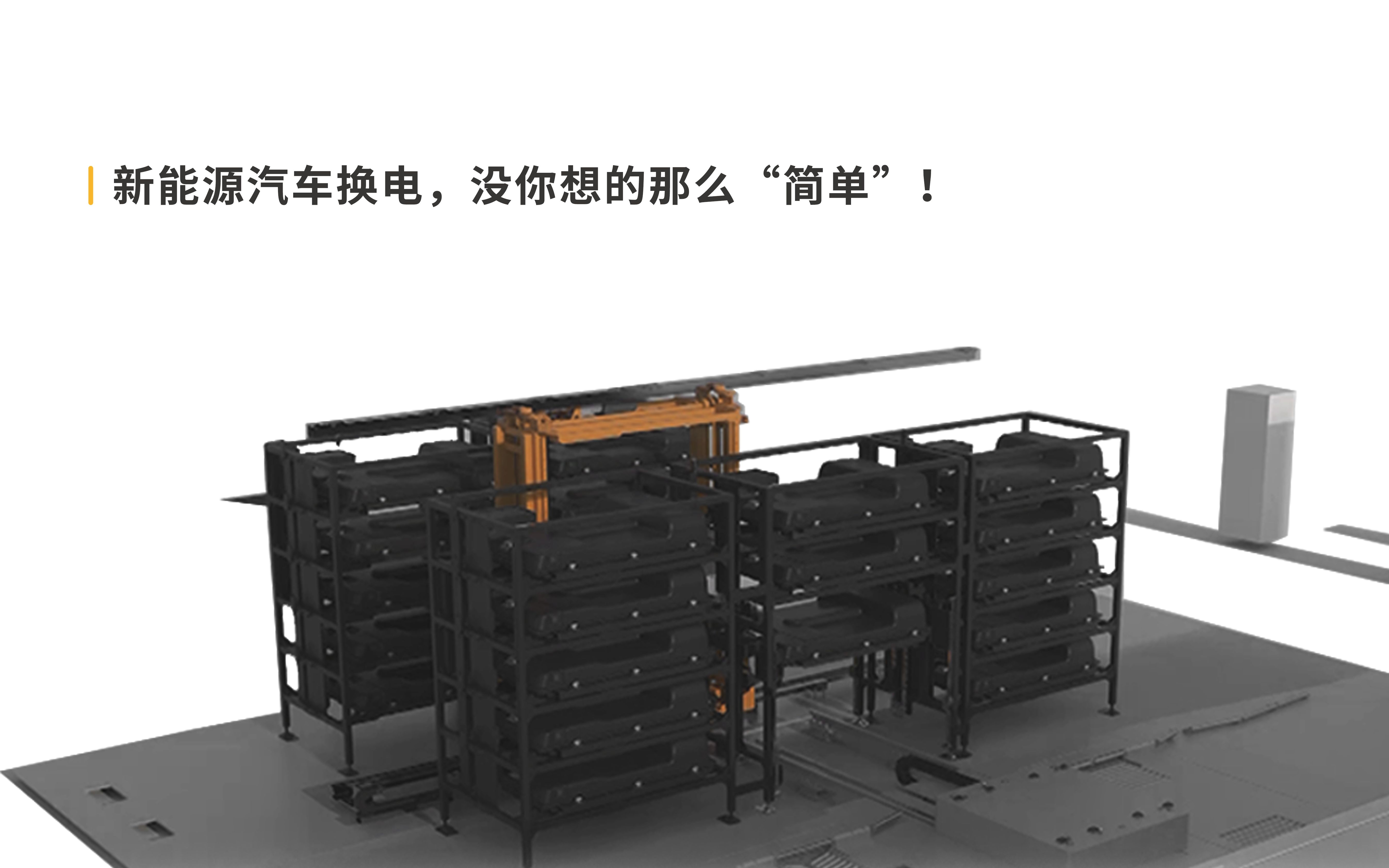 新能源汽车换电,没你想的那么“简单”!