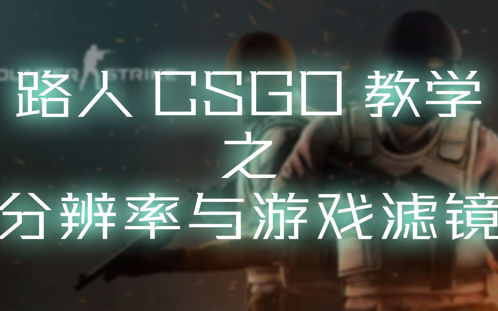路人CSGO新手教学系列之分辨率与N卡游戏滤镜