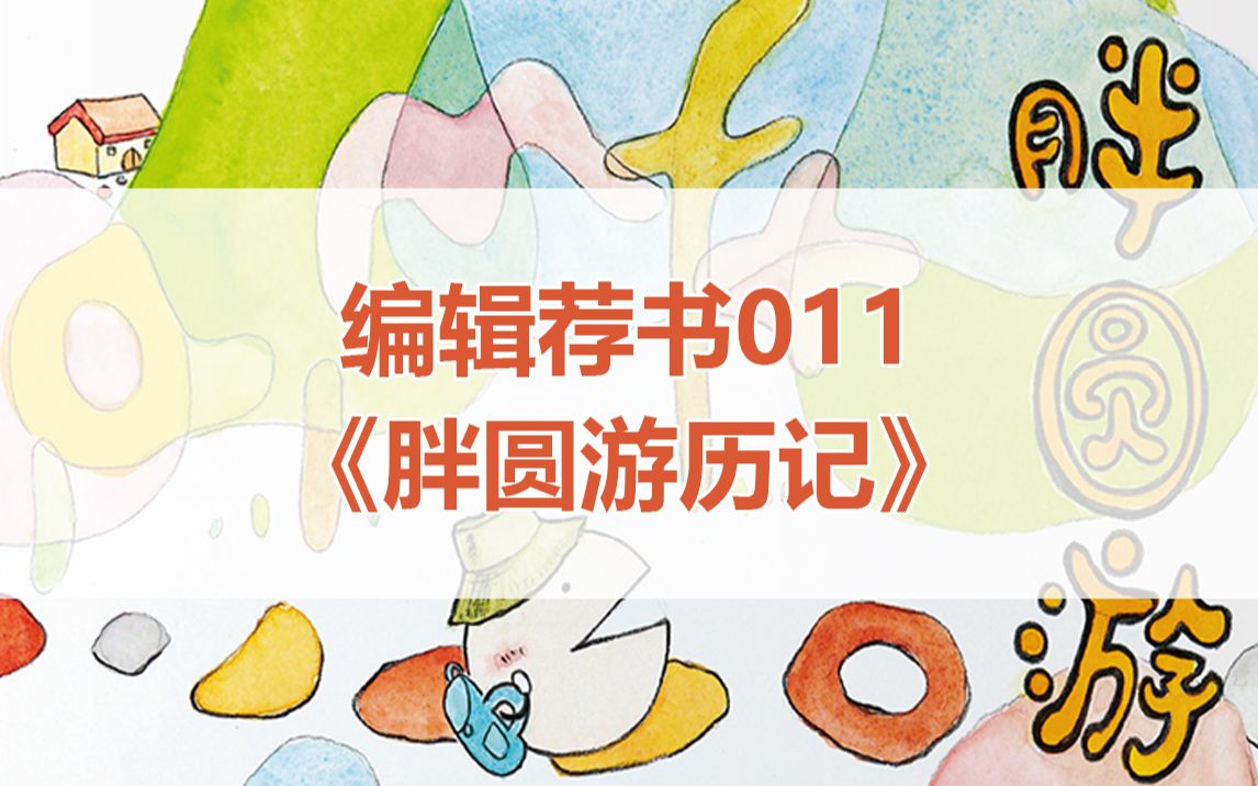 【编辑荐书011】绘本拼音教学法《胖圆游历记》朱丹瑾