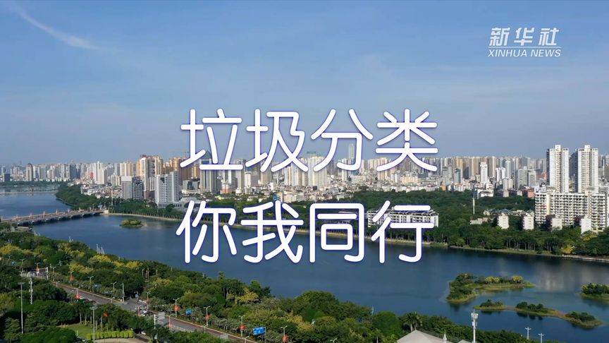 垃圾分类 你我同行