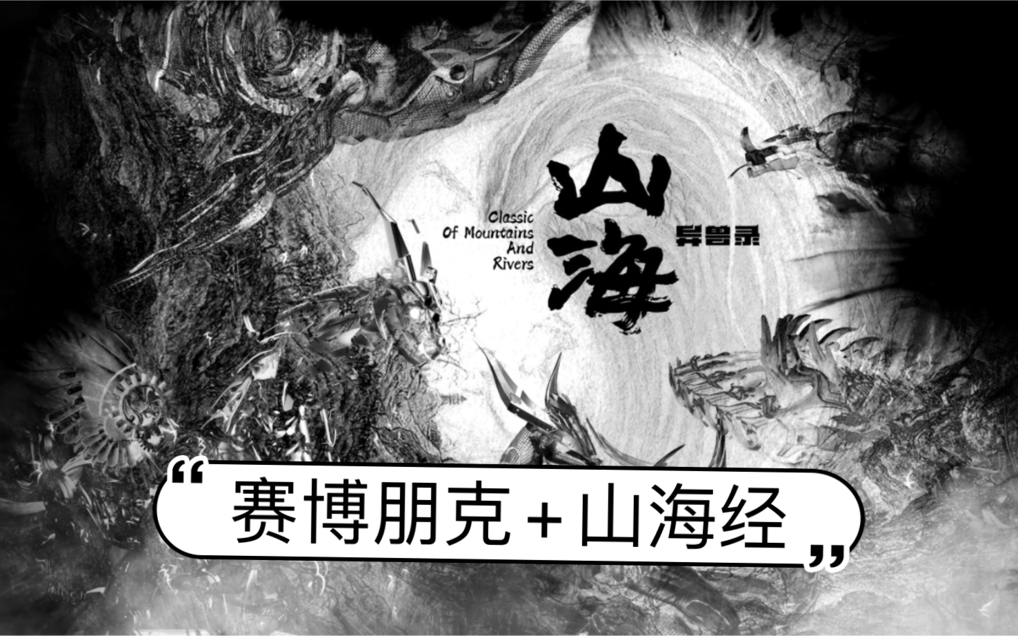 山海经+赛博朋克 .永远的东方传奇.当元宇宙遇见山海经.一场古老与...