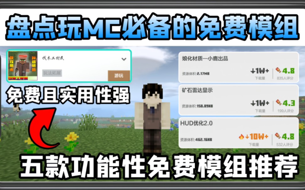 手机版我的世界盘点玩MC必备的免费模组功能性强大生存模组推荐!