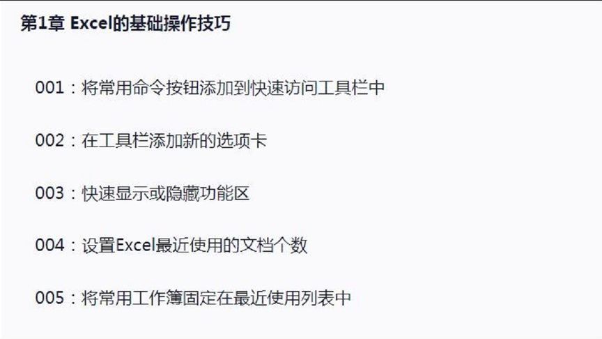 第1章 Excel的基础操作技巧(1-5)