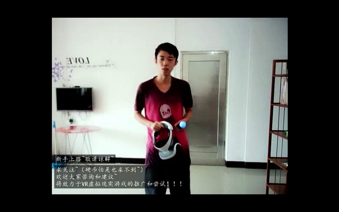 VR游戏域第二期~索尼《虚拟现实世界》试玩(上)