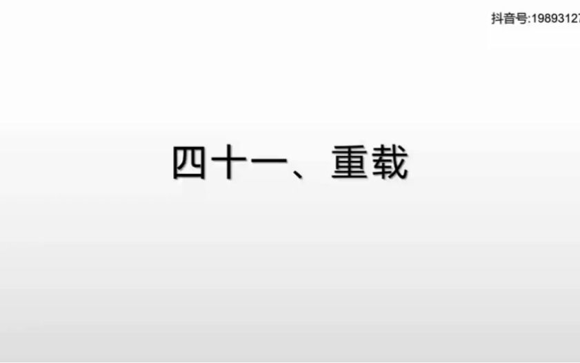 Java入门教程之重载