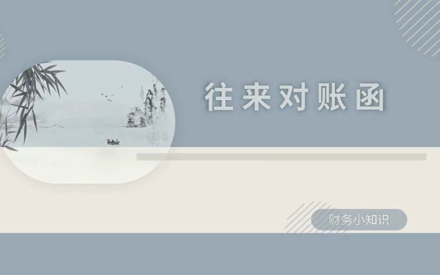 来了解一下财务往来对账函的知识点#会计#做账报税#财务学习#财税...
