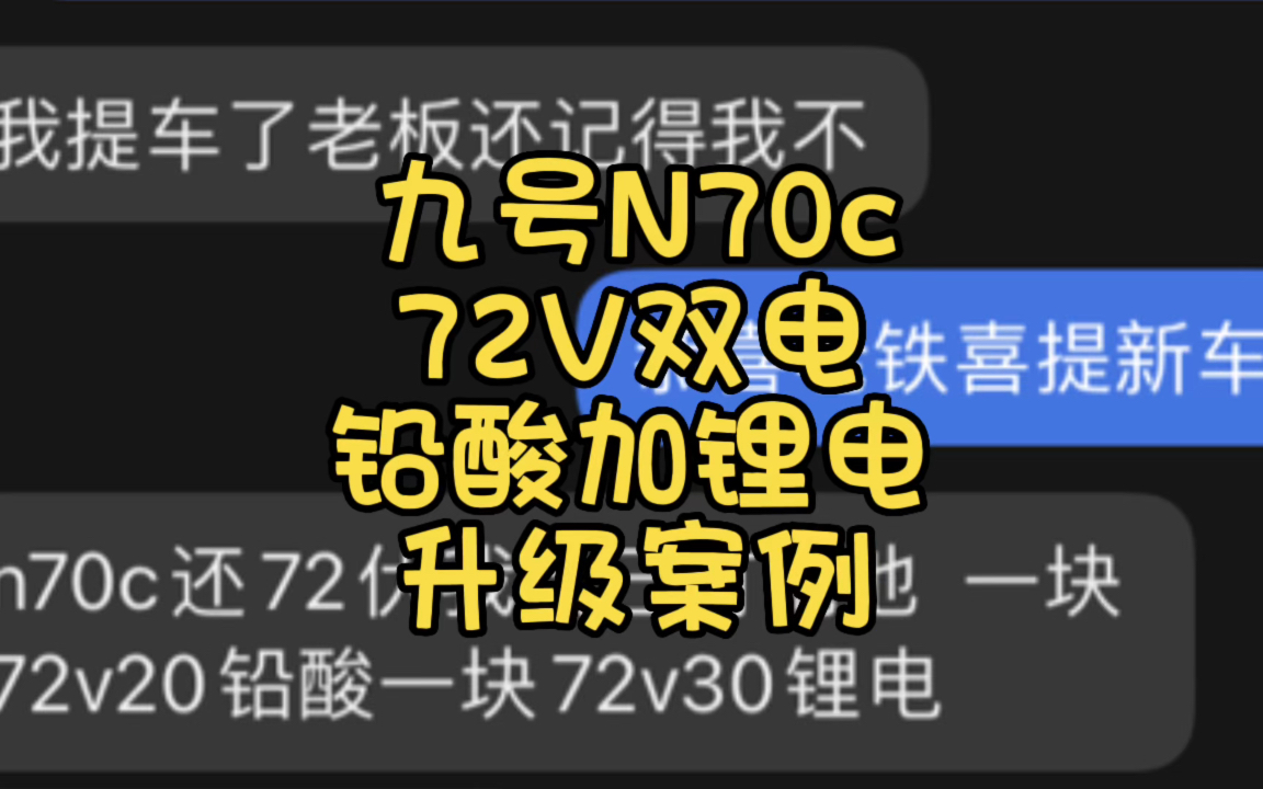 九号N70C,72V双电,铅酸加锂电,低成本实现百公里续航升级案例
