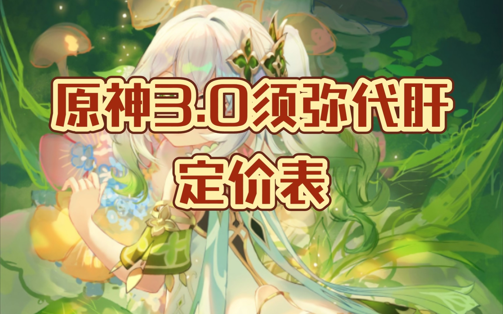 (原神代肝)原神3.0须弥定价表,有需要代肝的板板请看这里!