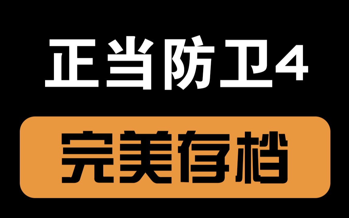 正当防卫4 全通关存档分享