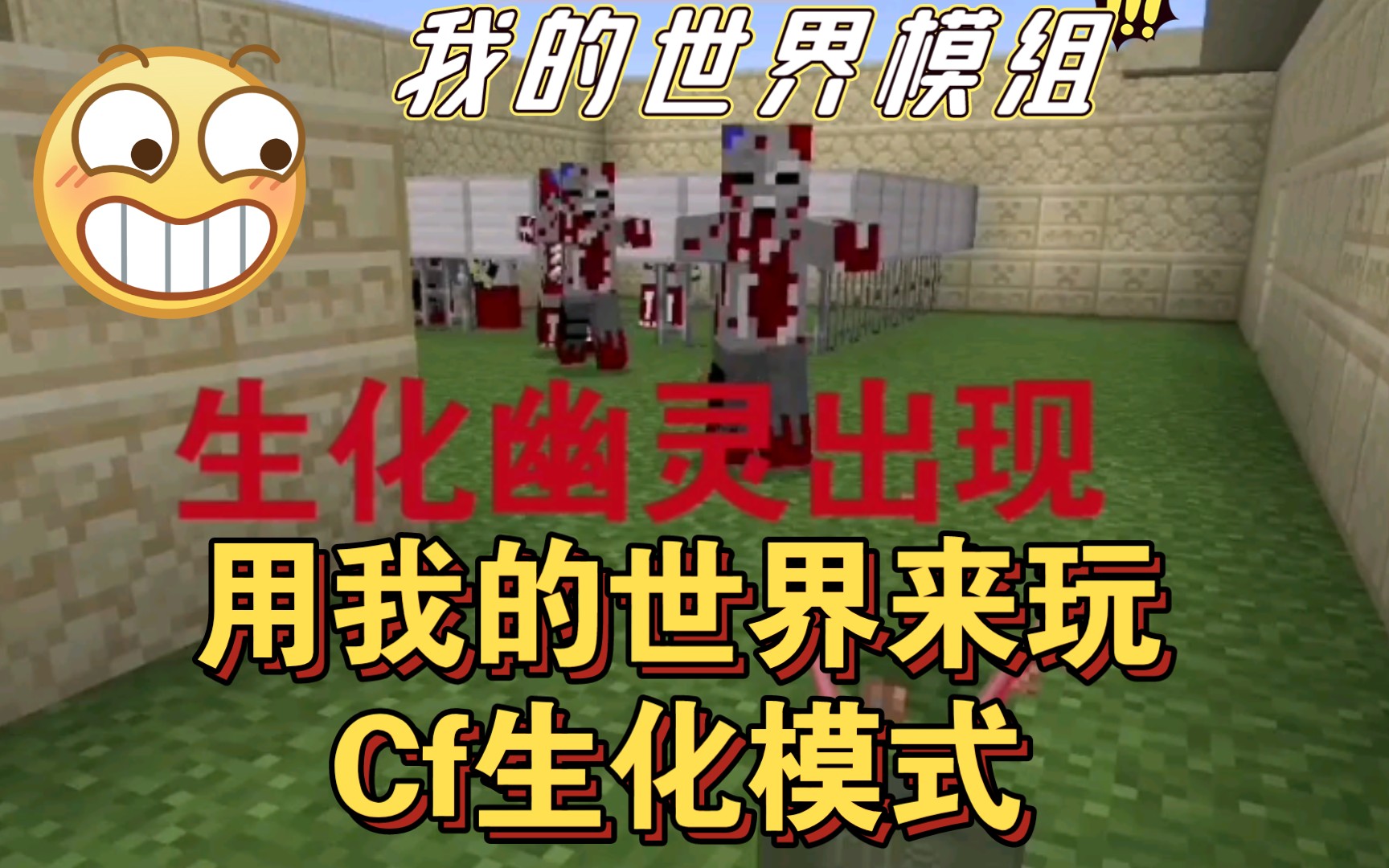 【我的世界模组】用我的世界来玩穿越火线里的生化模式,真不戳