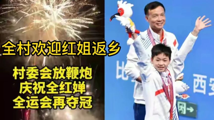 全村喜迎全红婵回家,礼炮装满一卡车,奶奶被众人簇拥拍照心情佳
