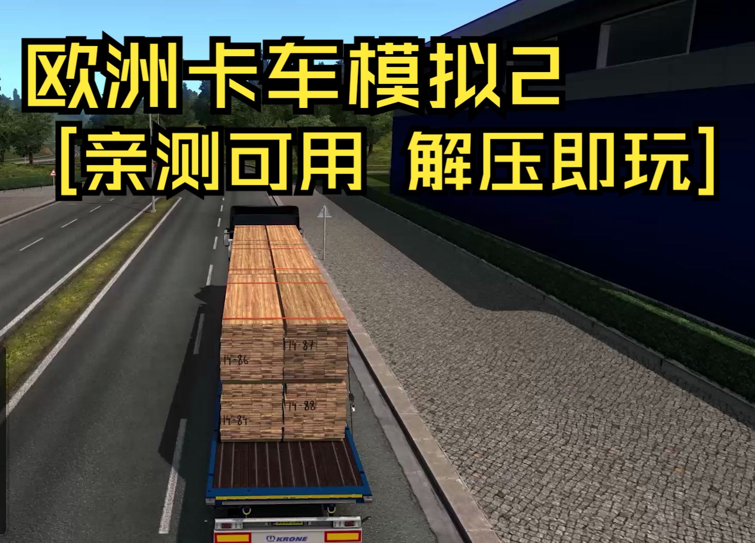 欧洲卡车模拟2 简体中文 免安装 绿色版 [亲测可用 解压即玩]_哔哩哔哩...