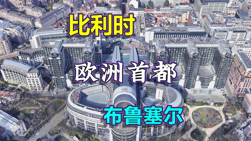 双语城市,比利时首都布鲁塞尔,摩天大楼、古建筑相得益彰!