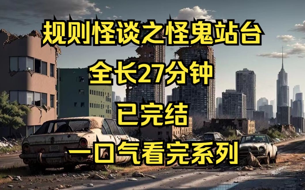 【已完结】规则怪谈之怪鬼站台 一口气看完系列