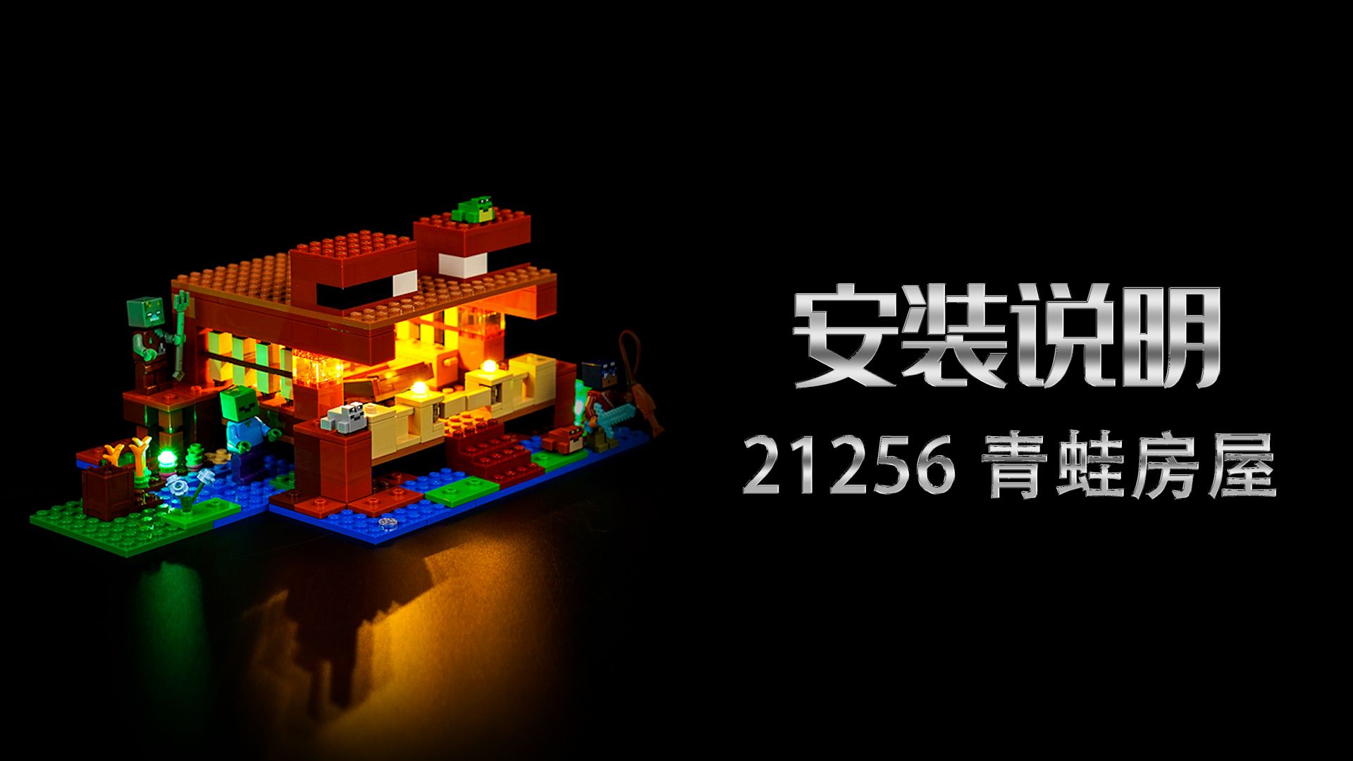 乐高 21256 青蛙房屋 灯光灯饰安装教程评测