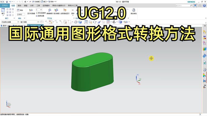 ug12.0国际通用图形格式转换方法,ug12.0模具设计学习视频教程