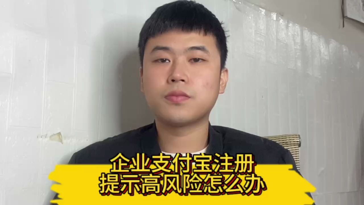 企业支付宝注册提示注册风险等级过高怎么办,注册高风险怎么解决