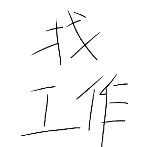 玉儿尊尊 
