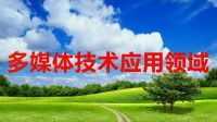 多媒体技术应用领域
