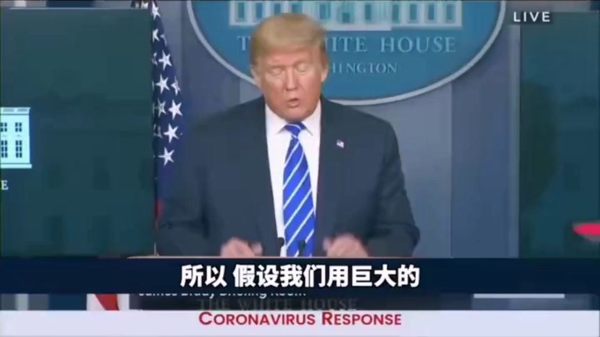 特朗普建议考虑向人体注射消毒剂杀灭新冠病毒