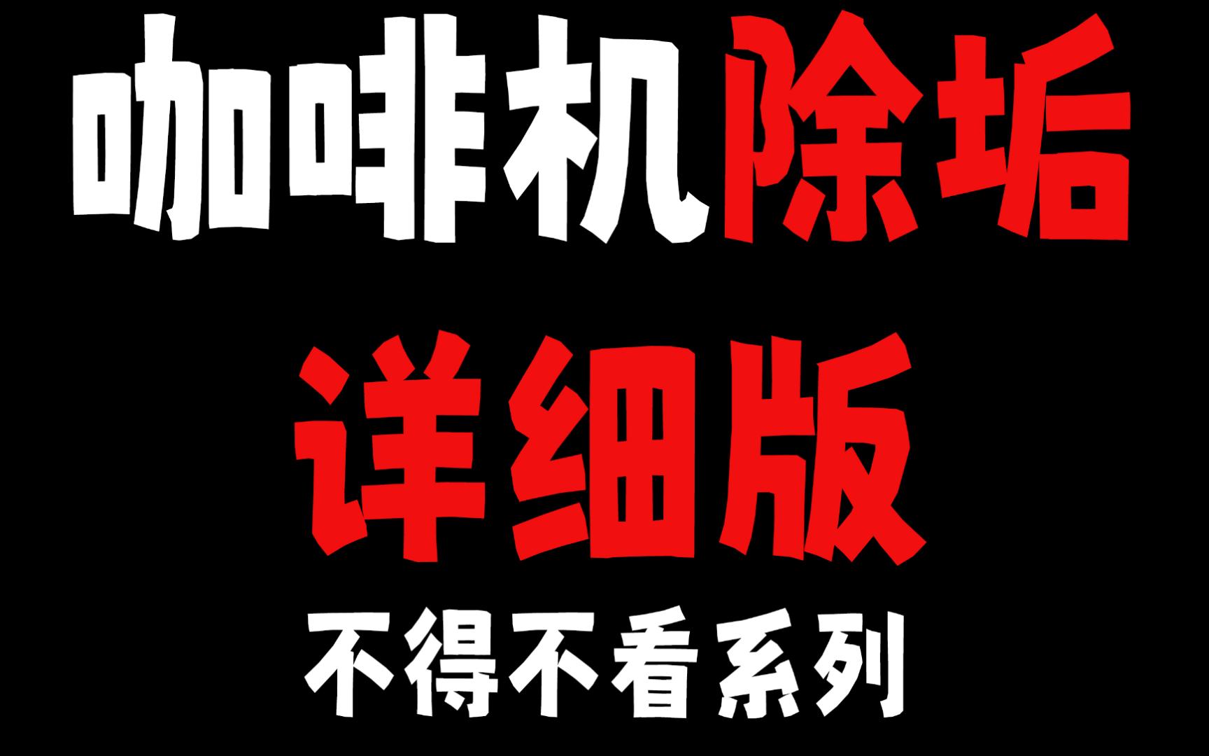 咖啡机除垢详细版