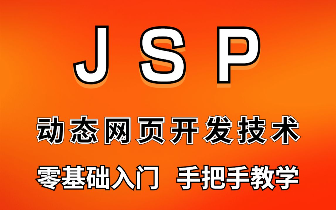 【JSP动态网页开发技术】2022最新JSP教程_JAVA基础入门_JAVA...
