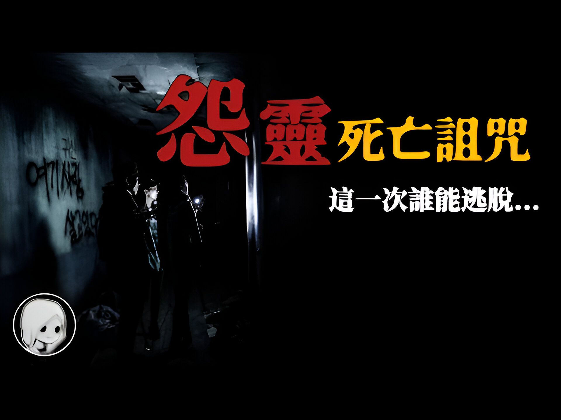 诅咒之地!怨灵带你进入一场无法逃脱的死亡游戏!丨恐怖故事丨真实...