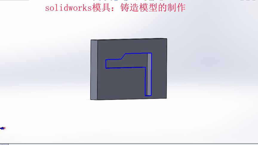 solidworks铸造模型制作,分型线帮你完成模型制作。